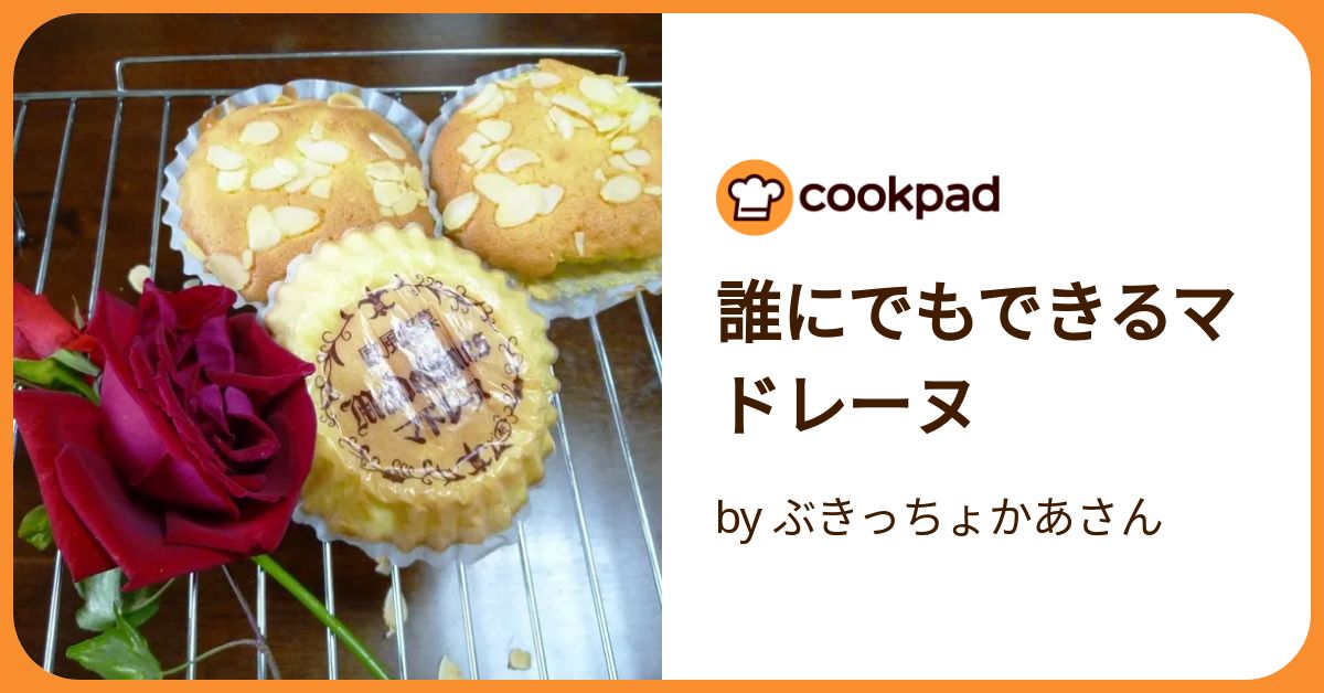 誰にでもできるマドレーヌ by ぶきっちょかあさん 【クックパッド】 簡単おいしいみんなのレシピが392万品