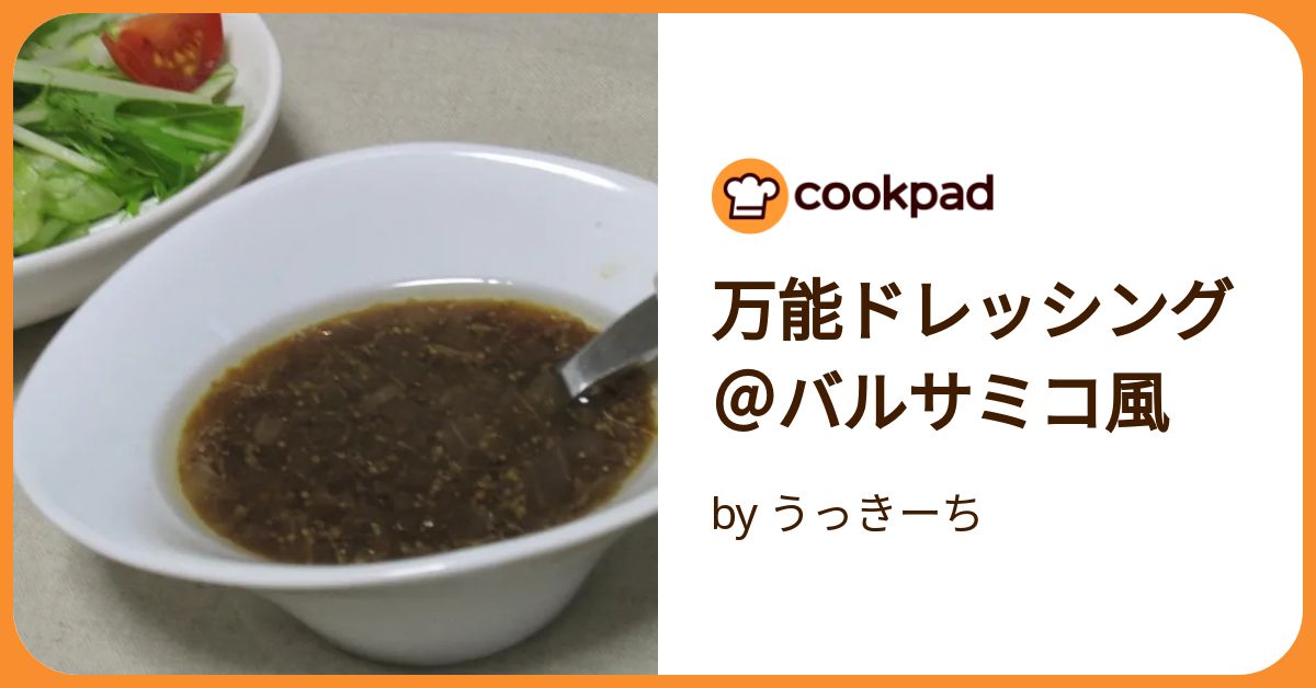 万能ドレッシング＠バルサミコ風 by うっきーち 【クックパッド】 簡単おいしいみんなのレシピが392万品