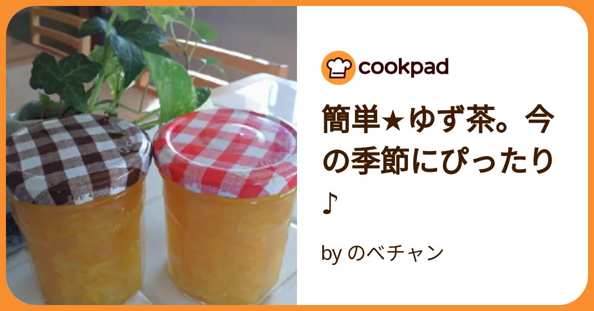 簡単★ゆず茶。今の季節にぴったり♪ by のべチャン 【クックパッド】 簡単おいしいみんなのレシピが392万品