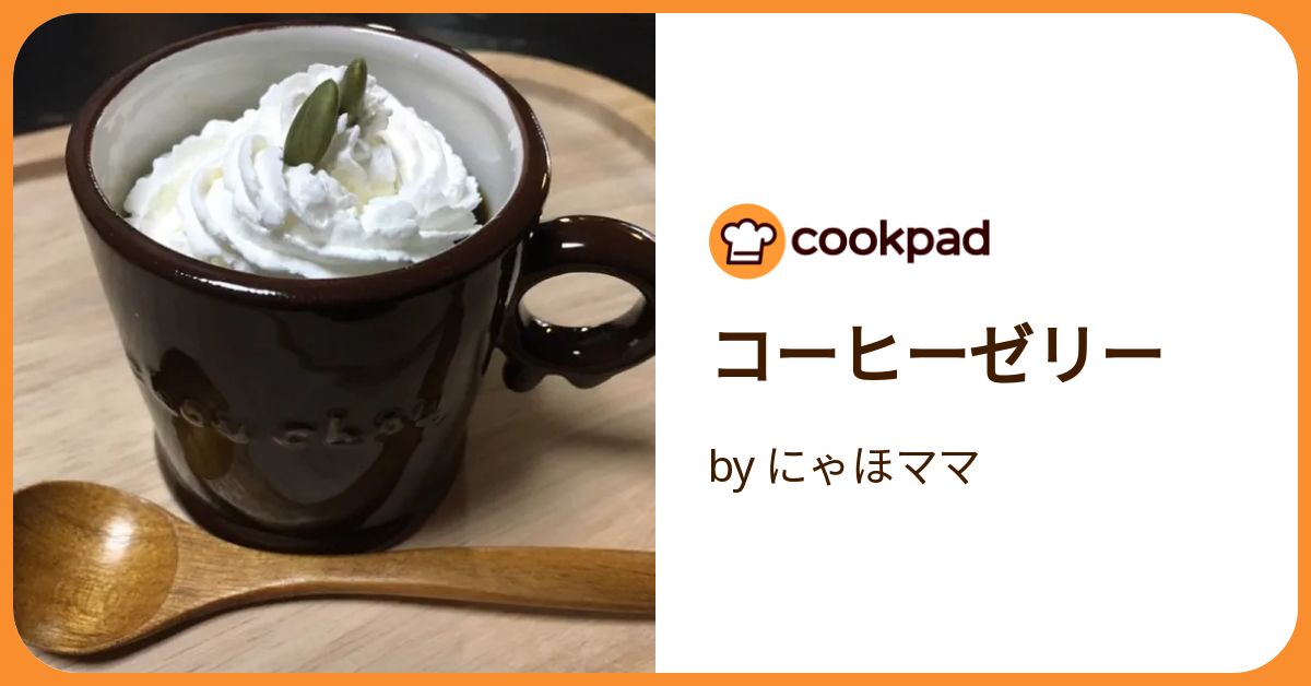 コーヒーゼリー by にゃほママ 【クックパッド】 簡単おいしいみんなのレシピが392万品