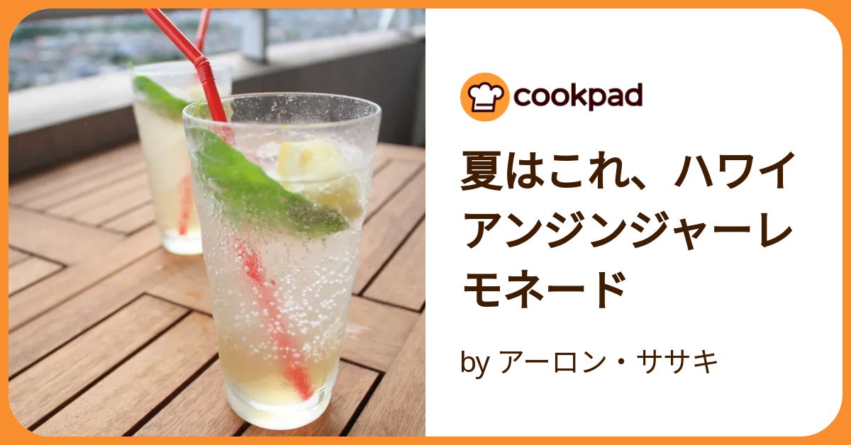 夏はこれ、ハワイアンジンジャーレモネード by アーロン・ササキ 【クックパッド】 簡単おいしいみんなのレシピが392万品