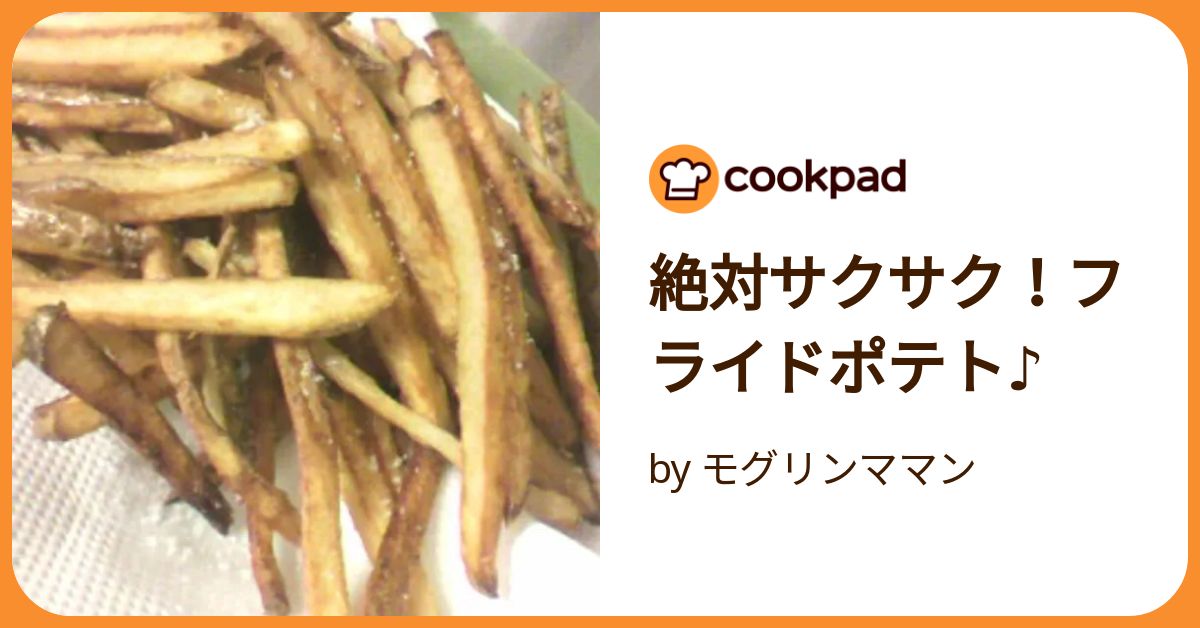 絶対サクサク！フライドポテト♪ by モグリンママン 【クックパッド】 簡単おいしいみんなのレシピが392万品