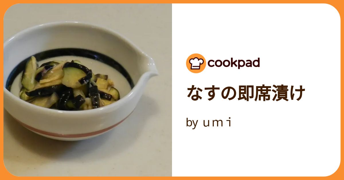 なすの即席漬け by umi 【クックパッド】 簡単おいしいみんなのレシピが392万品