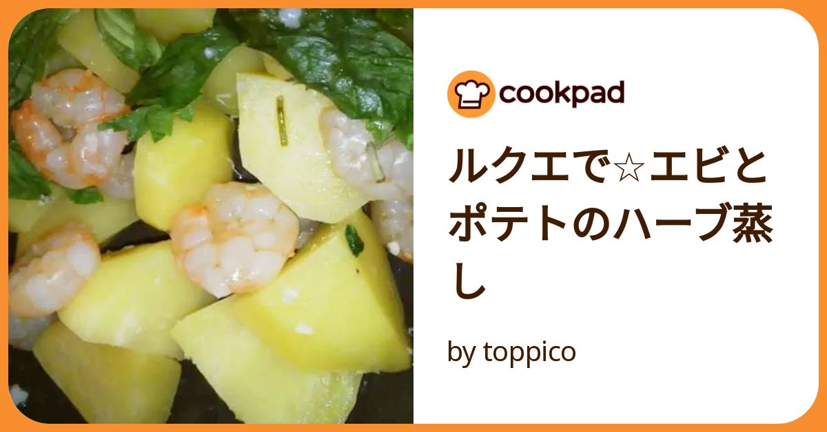 ルクエで☆エビとポテトのハーブ蒸し by toppico 【クックパッド】 簡単おいしいみんなのレシピが392万品