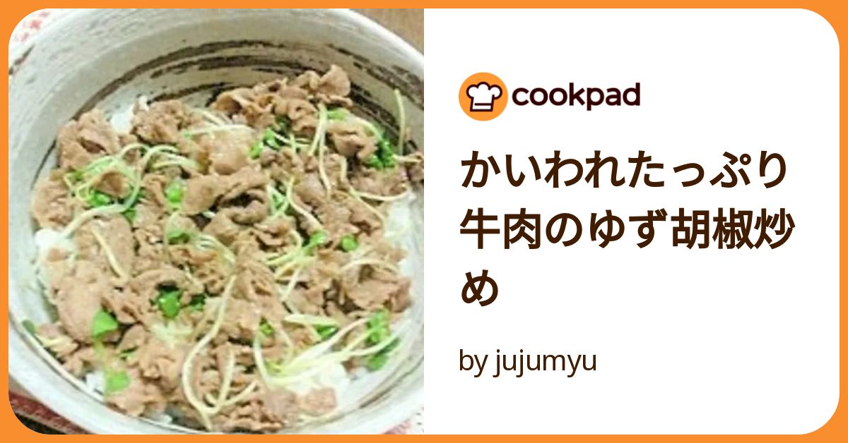 かいわれたっぷり牛肉のゆず胡椒炒め by jujumyu 【クックパッド】 簡単おいしいみんなのレシピが392万品