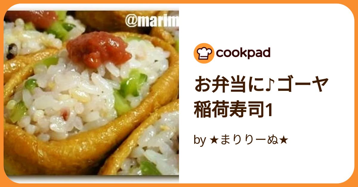 お弁当に♪ゴーヤ稲荷寿司1 by ★まりりーぬ★ 【クックパッド】 簡単おいしいみんなのレシピが392万品
