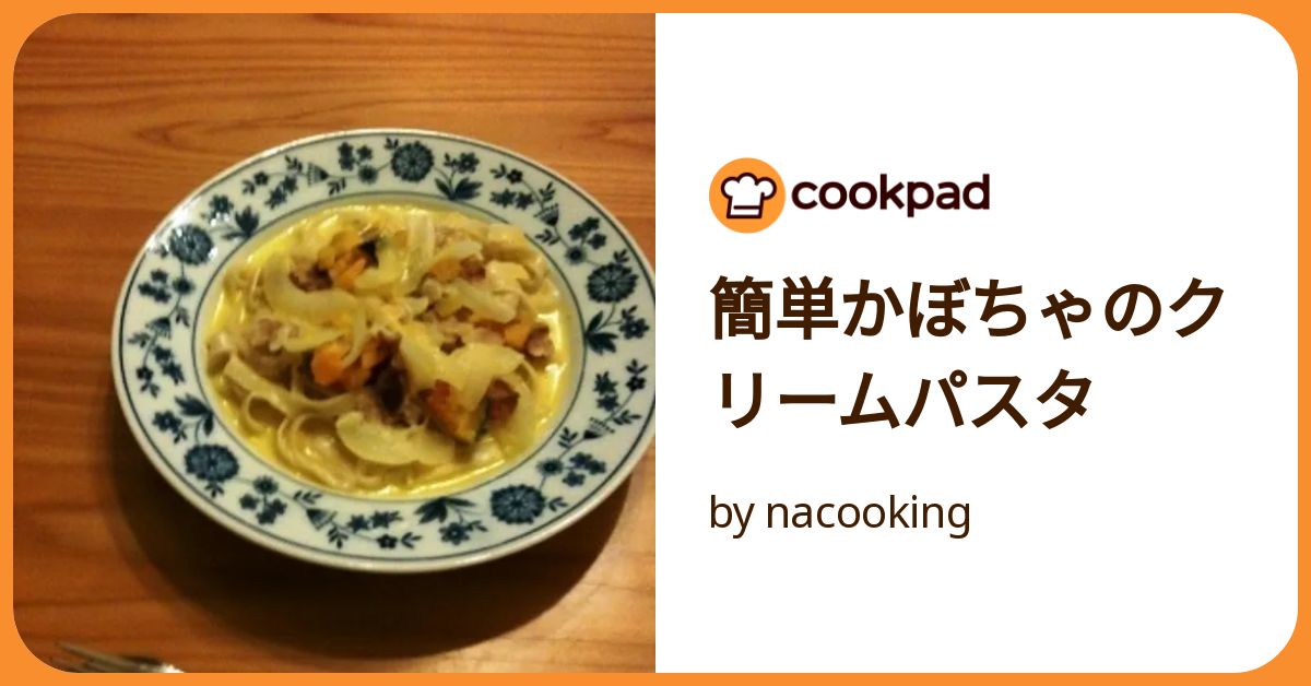 簡単かぼちゃのクリームパスタ by nacooking 【クックパッド】 簡単おいしいみんなのレシピが392万品