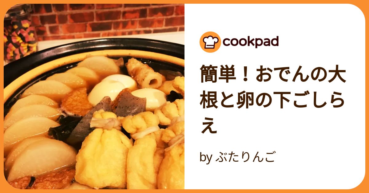 簡単！おでんの大根と卵の下ごしらえ by ぶたりんご 【クックパッド】 簡単おいしいみんなのレシピが392万品