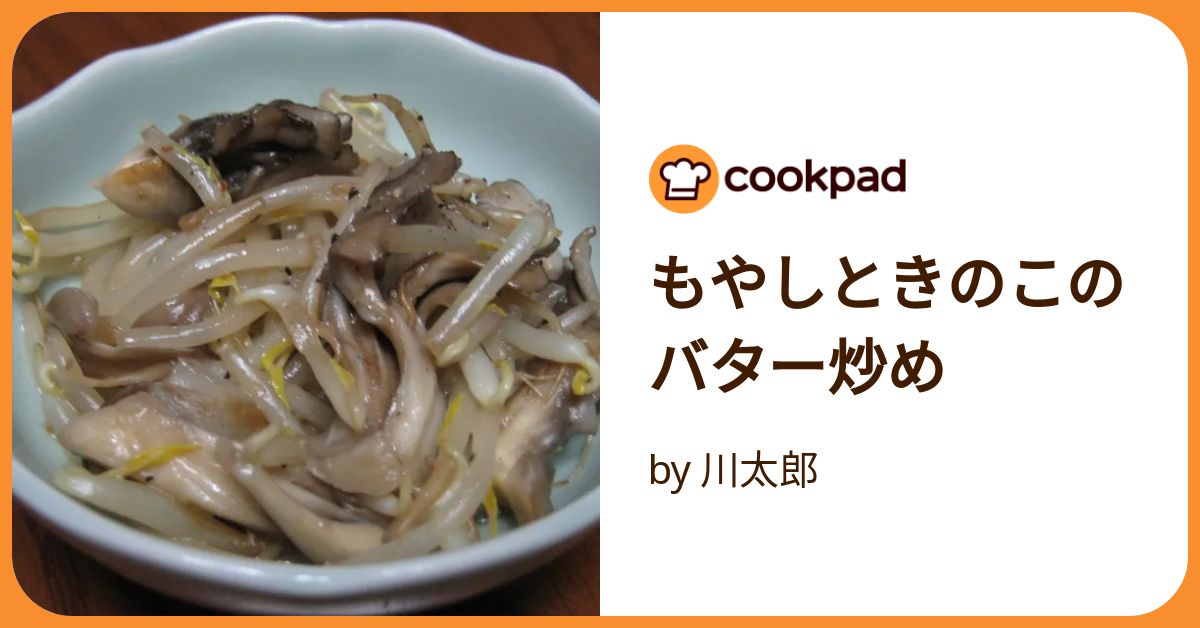 もやしときのこのバター炒め by 川太郎 【クックパッド】 簡単おいしいみんなのレシピが392万品