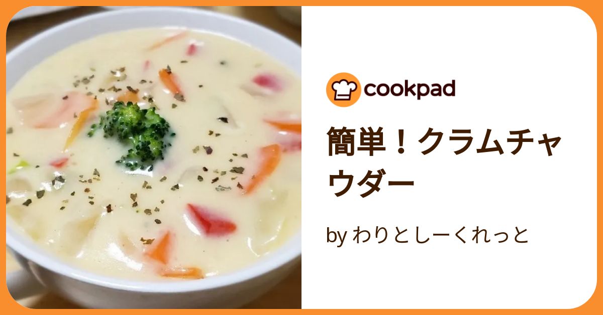 簡単！クラムチャウダー by ＊ちー太＊ 【クックパッド】 簡単おいしいみんなのレシピが392万品