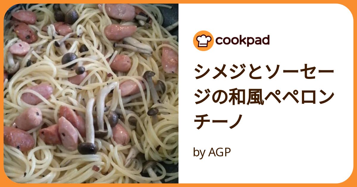 シメジとソーセージの和風ペペロンチーノ by AGP 【クックパッド】 簡単おいしいみんなのレシピが392万品