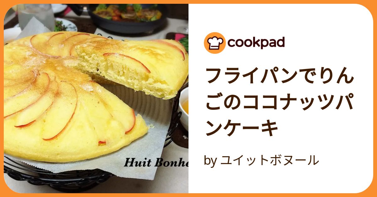 フライパンでりんごのココナッツパンケーキ by ユイットボヌール 【クックパッド】 簡単おいしいみんなのレシピが392万品