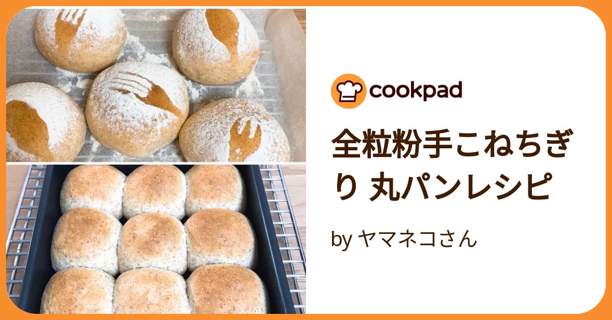 全粒粉手こねちぎり 丸パンレシピ by ヤマネコさん 【クックパッド】 簡単おいしいみんなのレシピが392万品