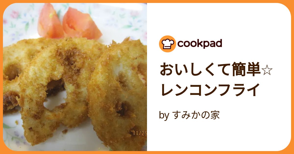 おいしくて簡単☆レンコンフライ by すみかの家 【クックパッド】 簡単おいしいみんなのレシピが392万品