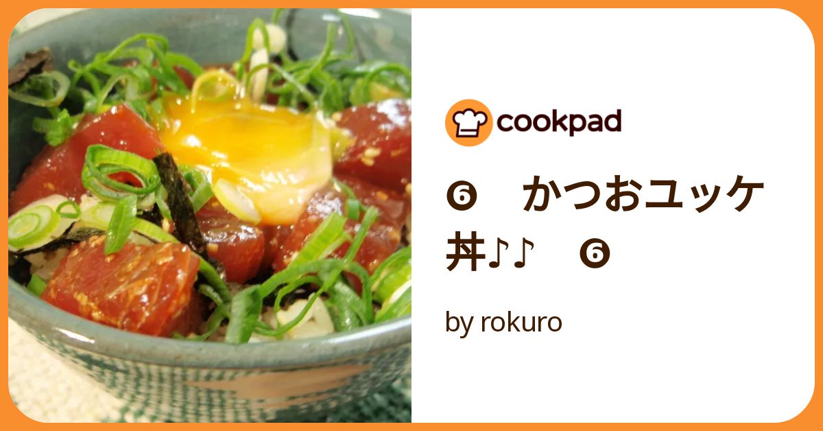 かつおユッケ丼♪♪ by rokuro 【クックパッド】 簡単おいしいみんなのレシピが392万品
