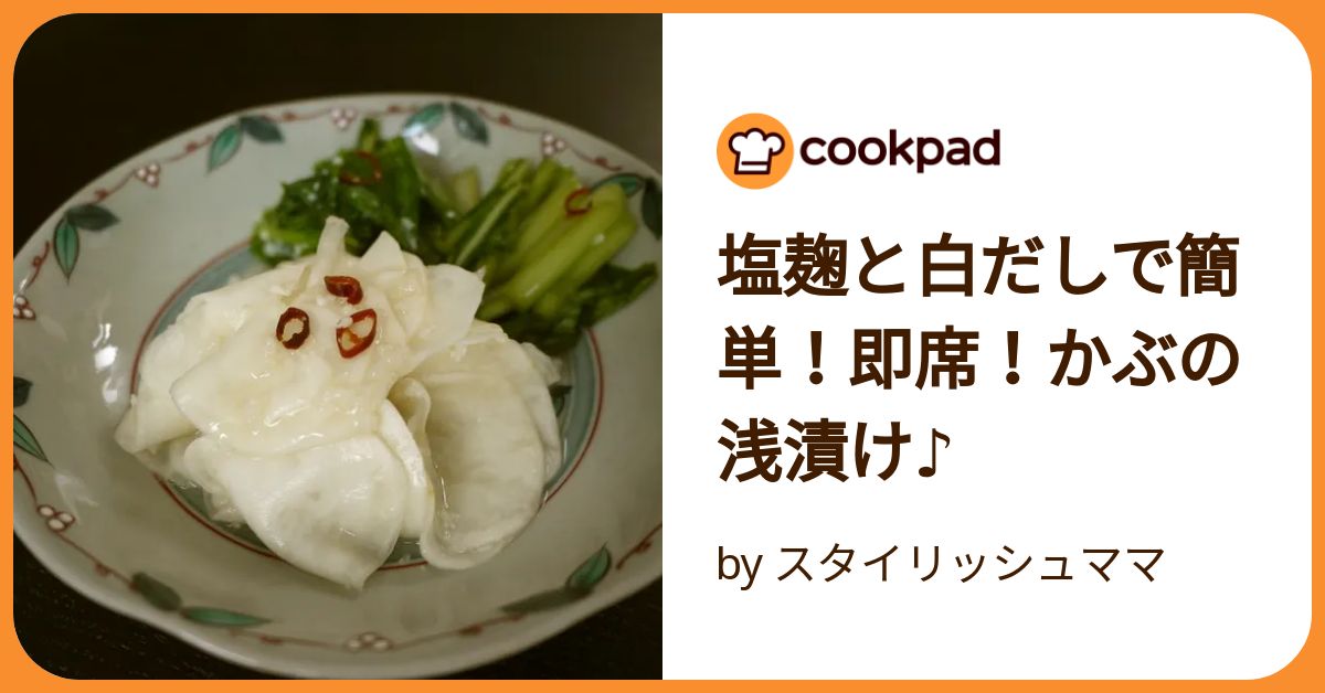 塩麹と白だしで簡単！即席！かぶの浅漬け♪ by スタイリッシュママ 【クックパッド】 簡単おいしいみんなのレシピが392万品