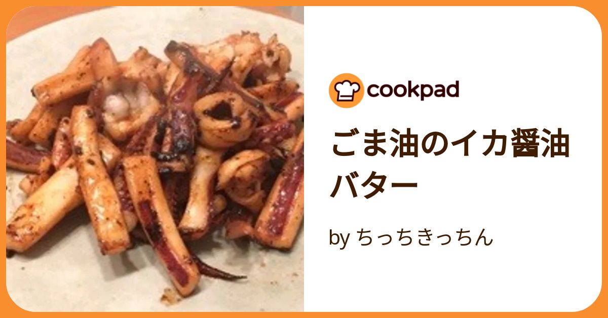 ごま油のイカ醤油バター by ちっちきっちん 【クックパッド】 簡単おいしいみんなのレシピが392万品