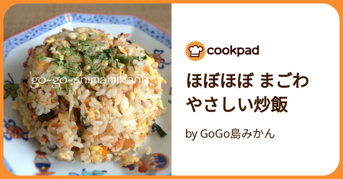 ほぼほぼ まごわやさしい炒飯 by GoGo島みかん 【クックパッド】 簡単おいしいみんなのレシピが392万品