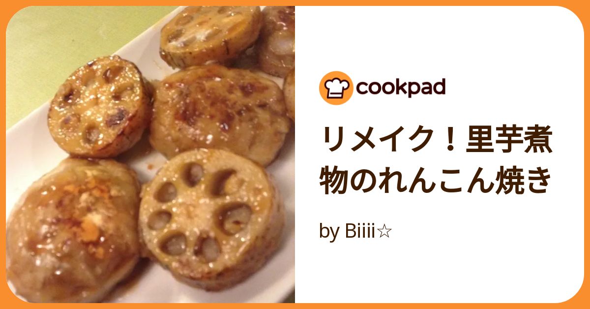 リメイク！里芋煮物のれんこん焼き by Biiii☆ 【クックパッド】 簡単おいしいみんなのレシピが392万品