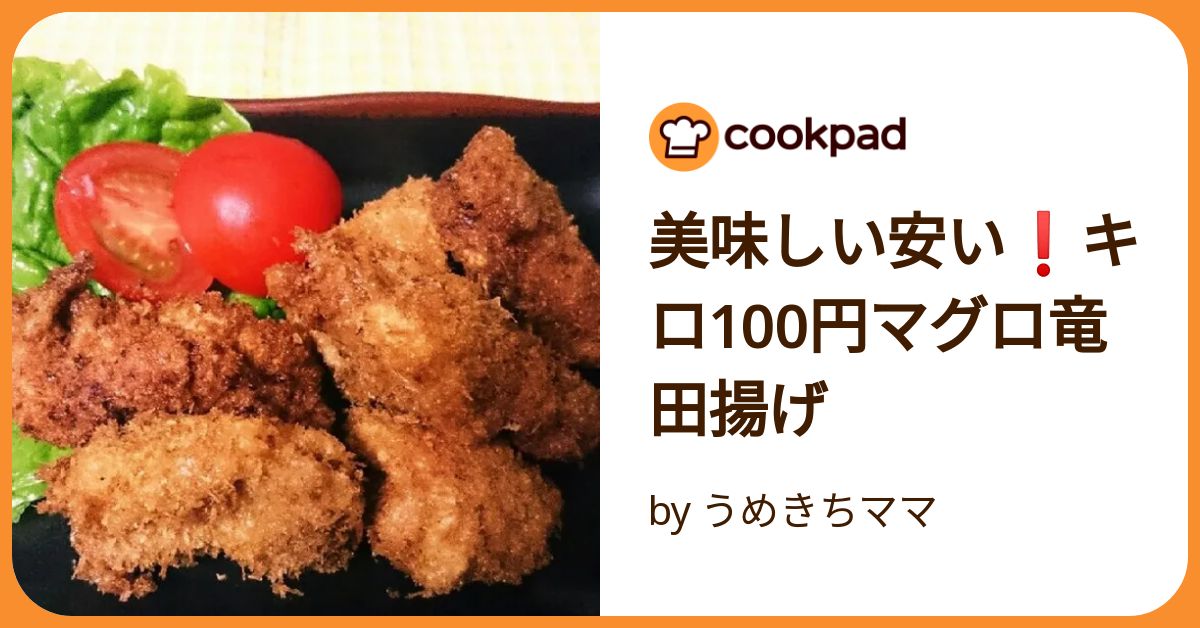 美味しい安い キロ100円マグロ竜田揚げ by うめきちママ 【クックパッド】 簡単おいしいみんなのレシピが392万品