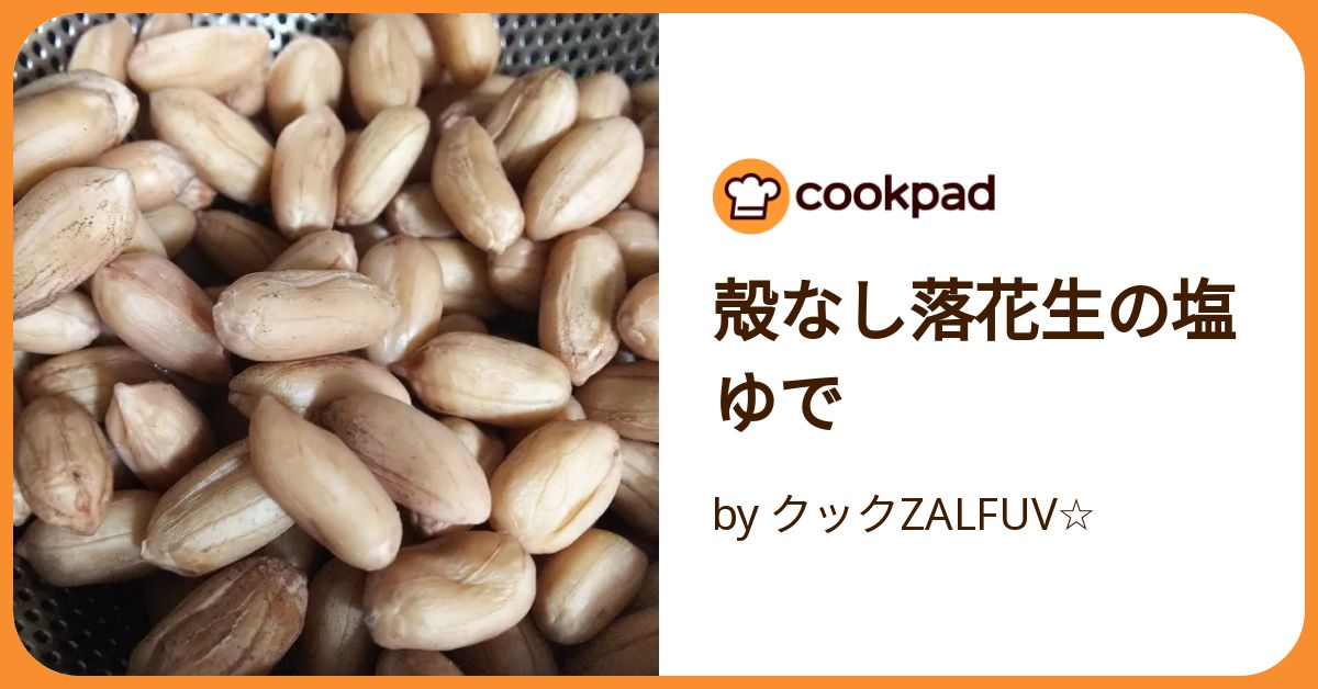 殻なし落花生の塩ゆで by クックZALFUV☆ 【クックパッド】 簡単おいしいみんなのレシピが392万品