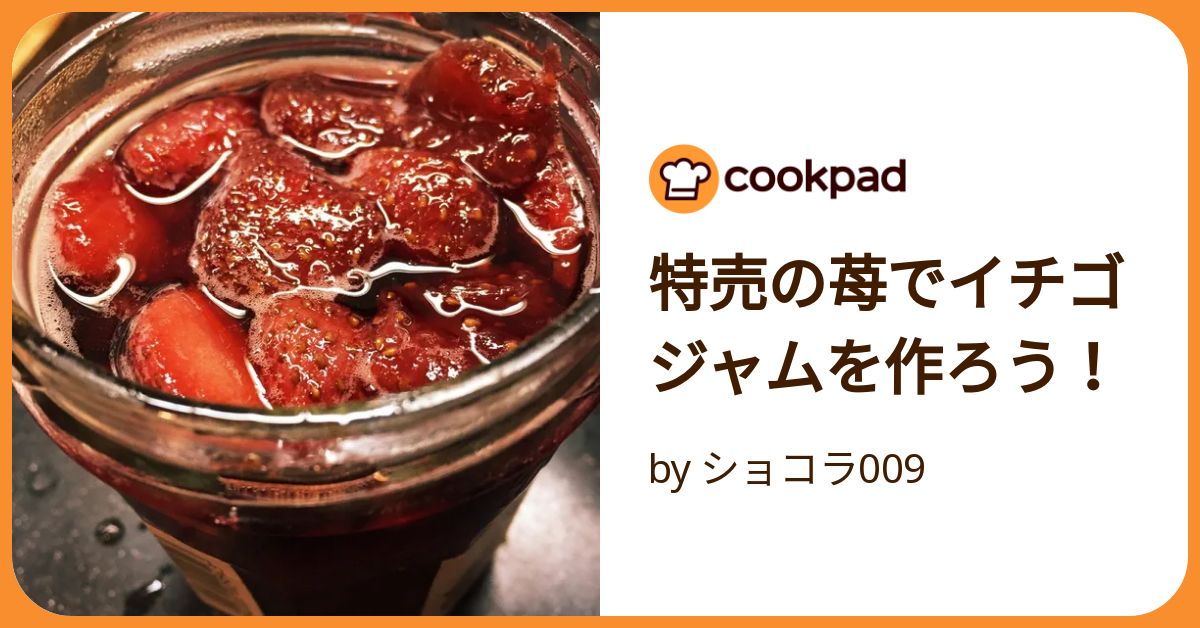 特売の苺でイチゴジャムを作ろう！ by ショコラ009 【クックパッド】 簡単おいしいみんなのレシピが392万品
