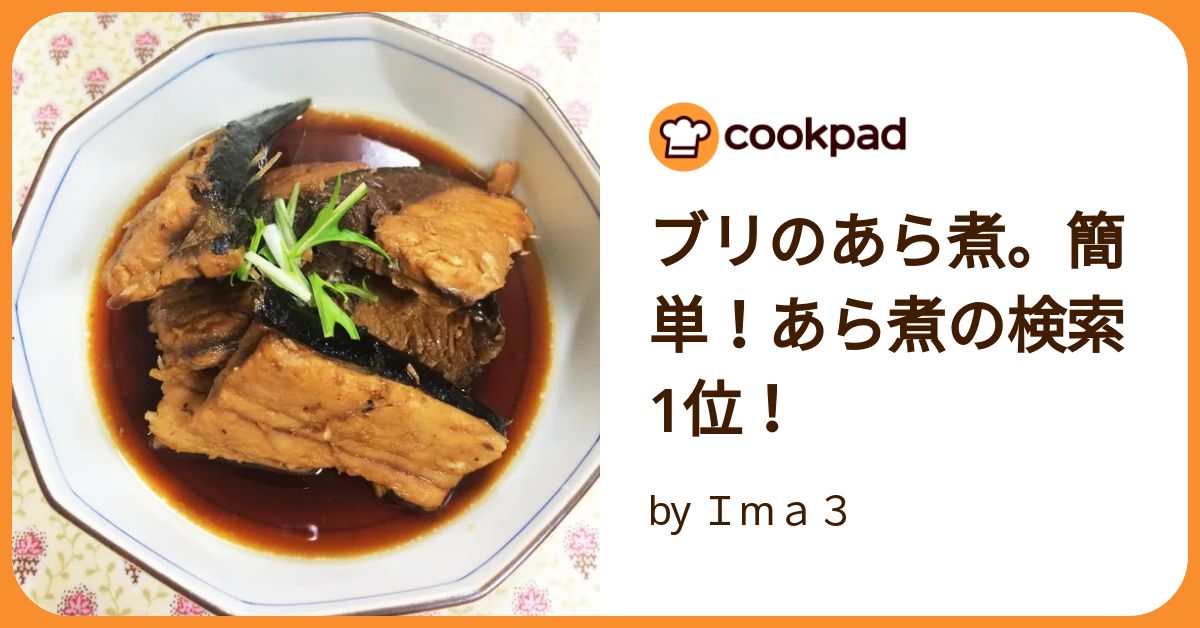 ブリのあら煮。簡単！あら煮の検索1位！ by Ima3 【クックパッド】 簡単おいしいみんなのレシピが392万品