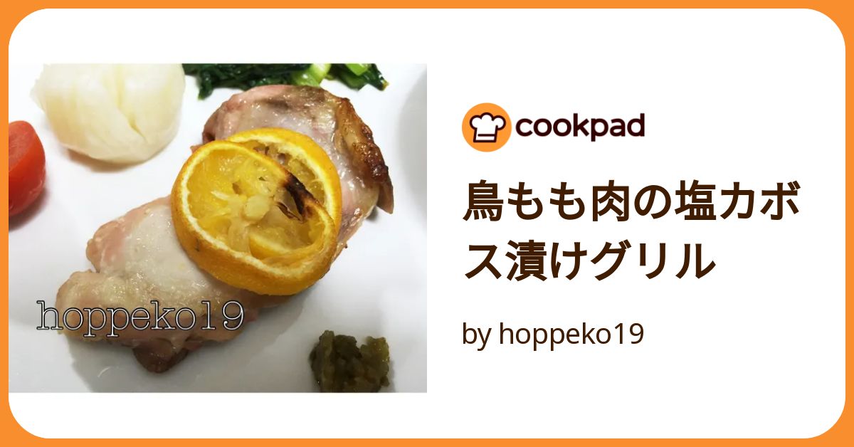 鳥もも肉の塩カボス漬けグリル by hoppeko19 【クックパッド】 簡単おいしいみんなのレシピが392万品
