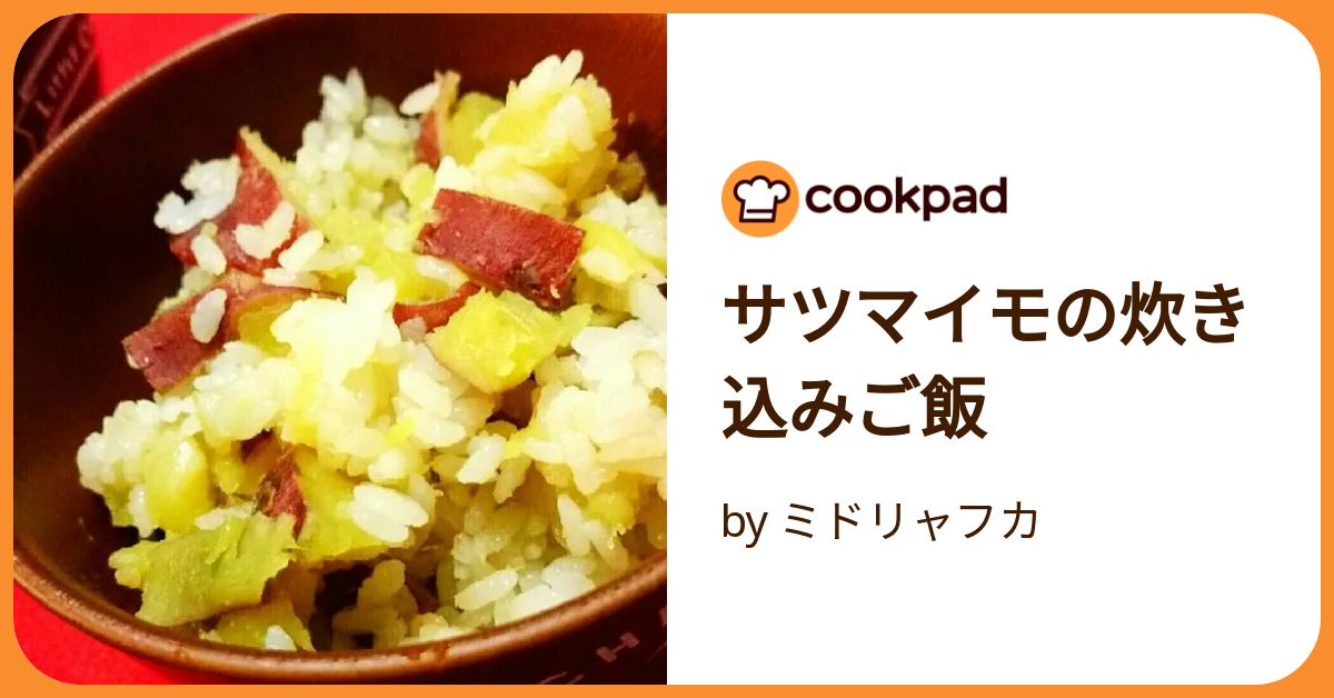 サツマイモの炊き込みご飯 by ミドリャフカ 【クックパッド】 簡単おいしいみんなのレシピが392万品