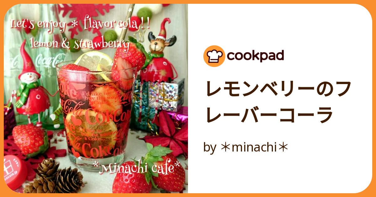 レモンベリーのフレーバーコーラ by ＊minachi＊ 【クックパッド】 簡単おいしいみんなのレシピが392万品