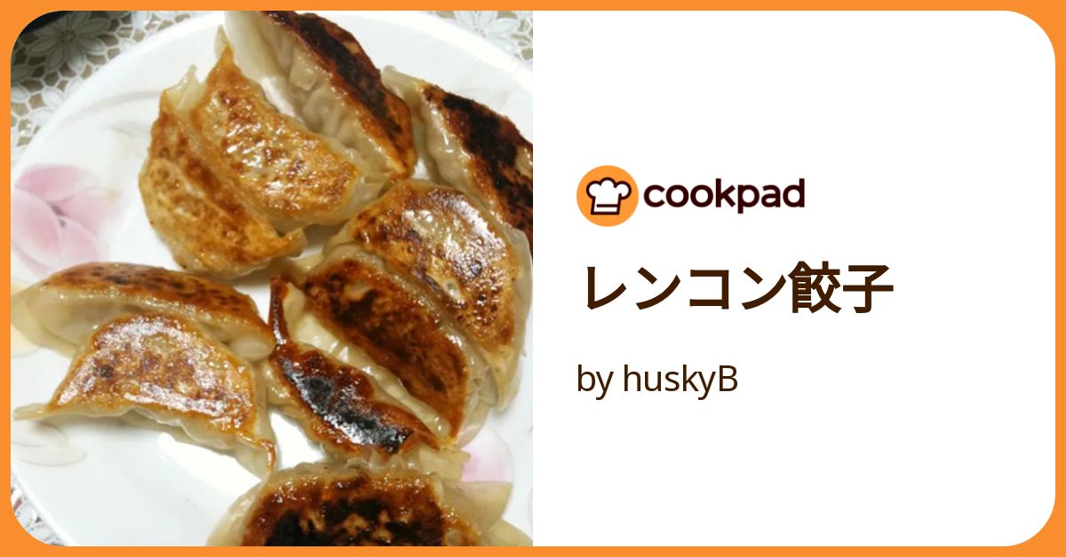 レンコン餃子 by huskyB 【クックパッド】 簡単おいしいみんなのレシピが392万品