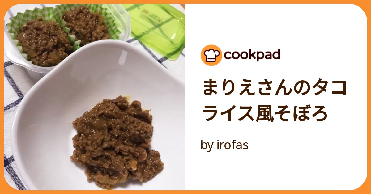 まりえさんのタコライス風そぼろ by irofas 【クックパッド】 簡単おいしいみんなのレシピが392万品