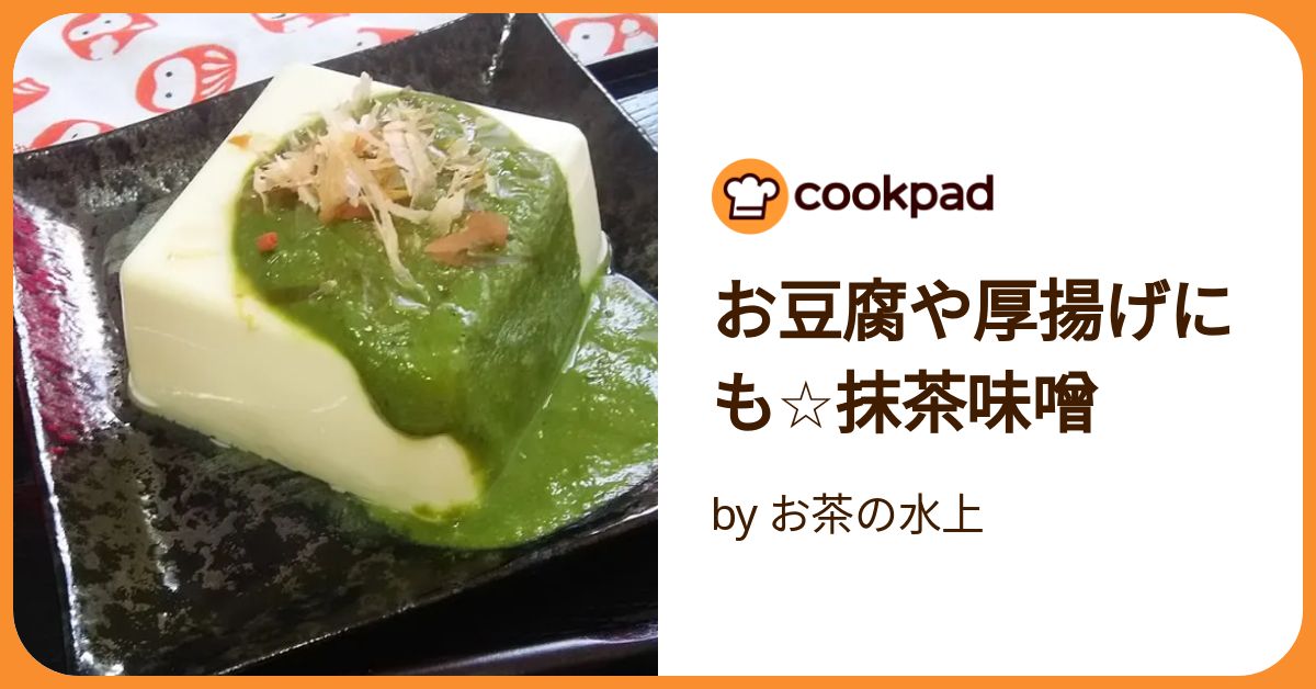 お豆腐や厚揚げにも☆抹茶味噌 by お茶の水上 【クックパッド】 簡単おいしいみんなのレシピが392万品