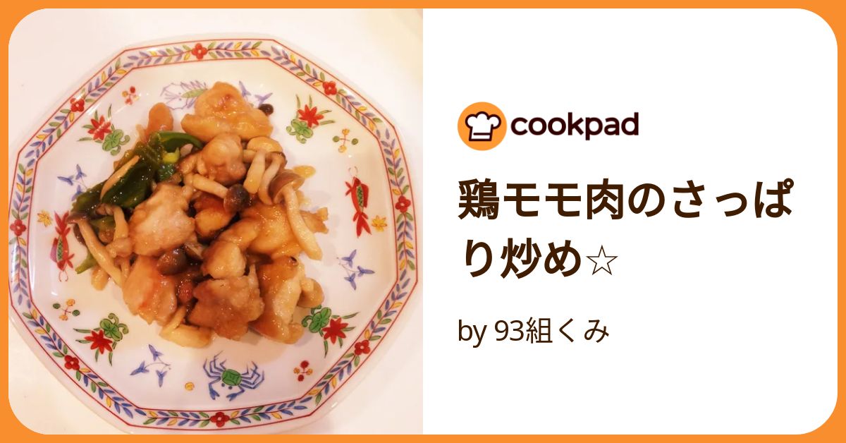 鶏モモ肉のさっぱり炒め☆ by 93組くみ 【クックパッド】 簡単おいしいみんなのレシピが392万品