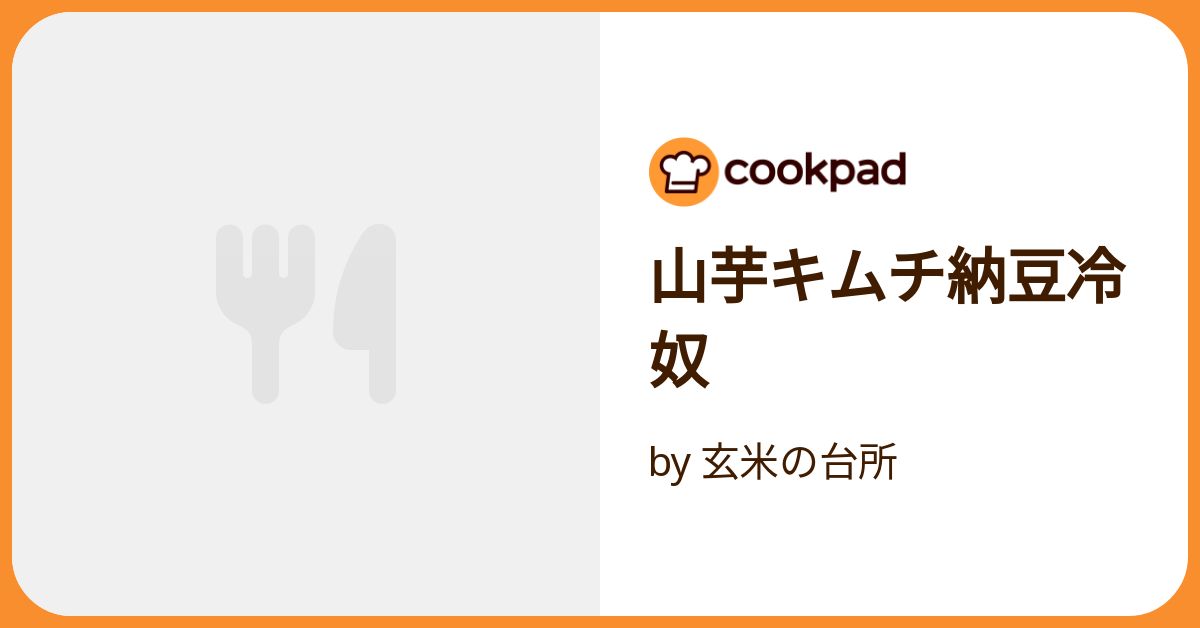 山芋キムチ納豆冷奴 by 玄米の台所 【クックパッド】 簡単おいしいみんなのレシピが392万品