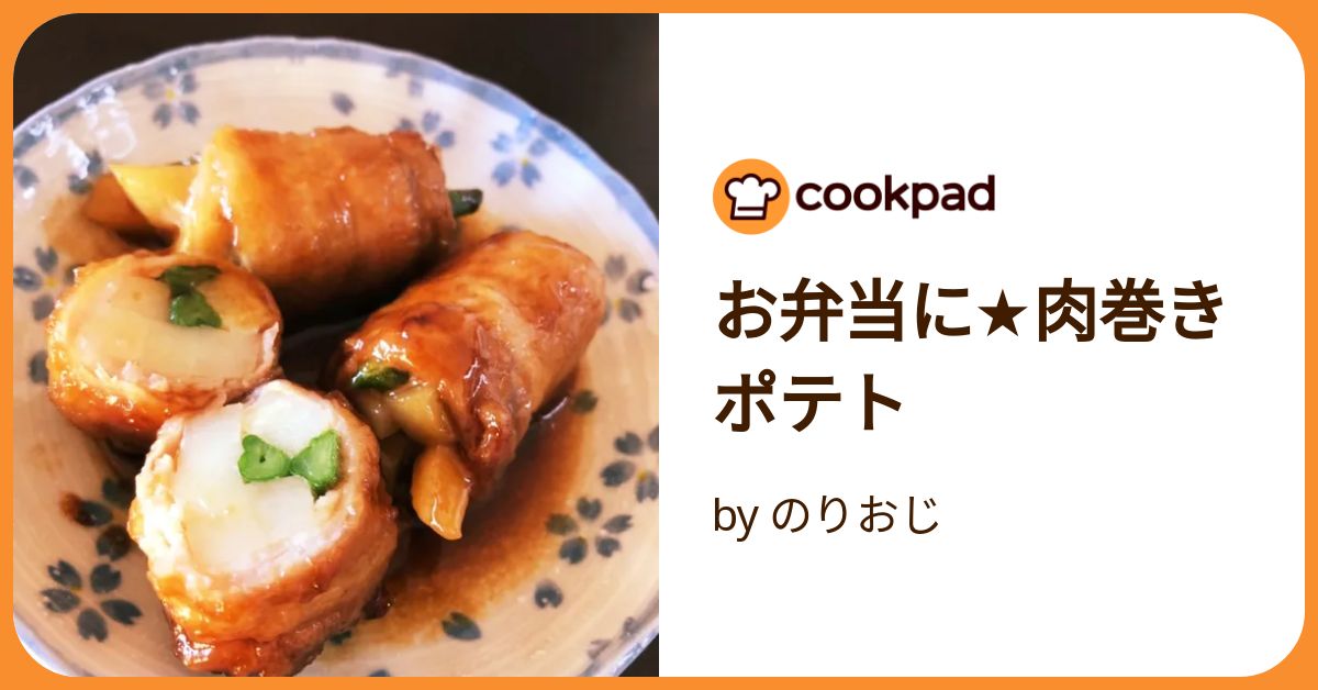 お弁当に★肉巻きポテト by のりおじ 【クックパッド】 簡単おいしいみんなのレシピが392万品