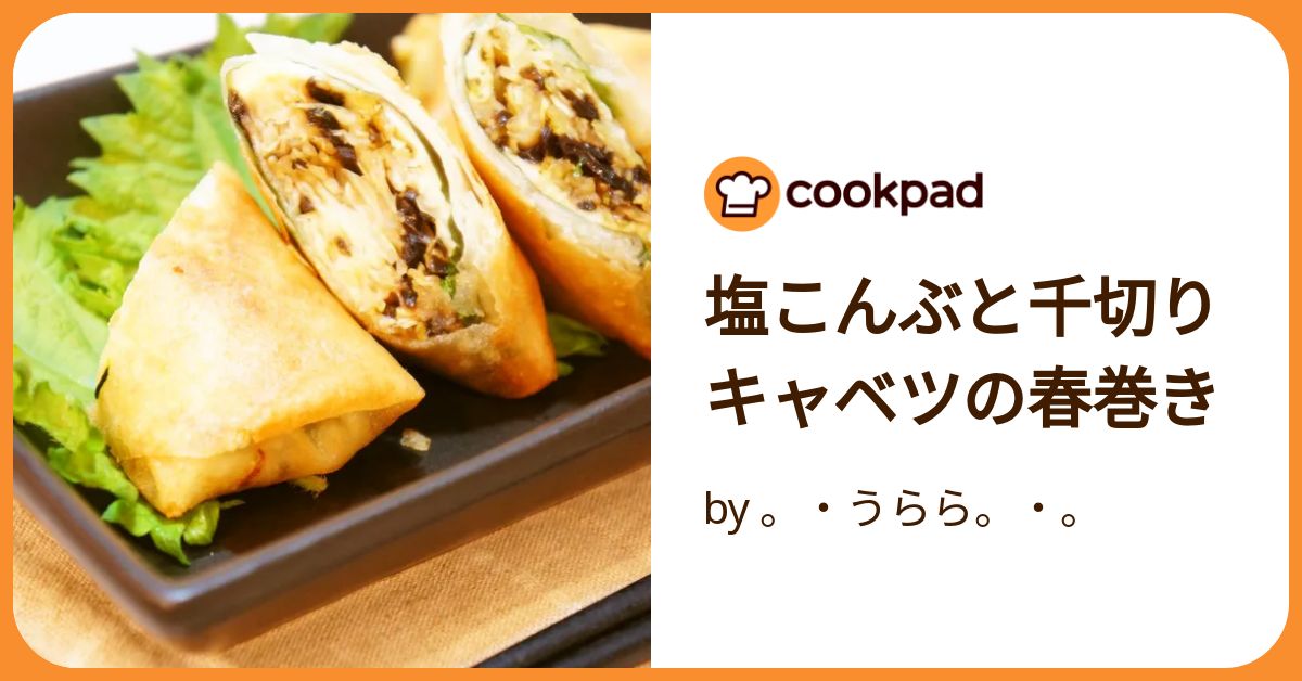 塩こんぶと千切りキャベツの春巻き by 。・うらら。・。 【クックパッド】 簡単おいしいみんなのレシピが392万品