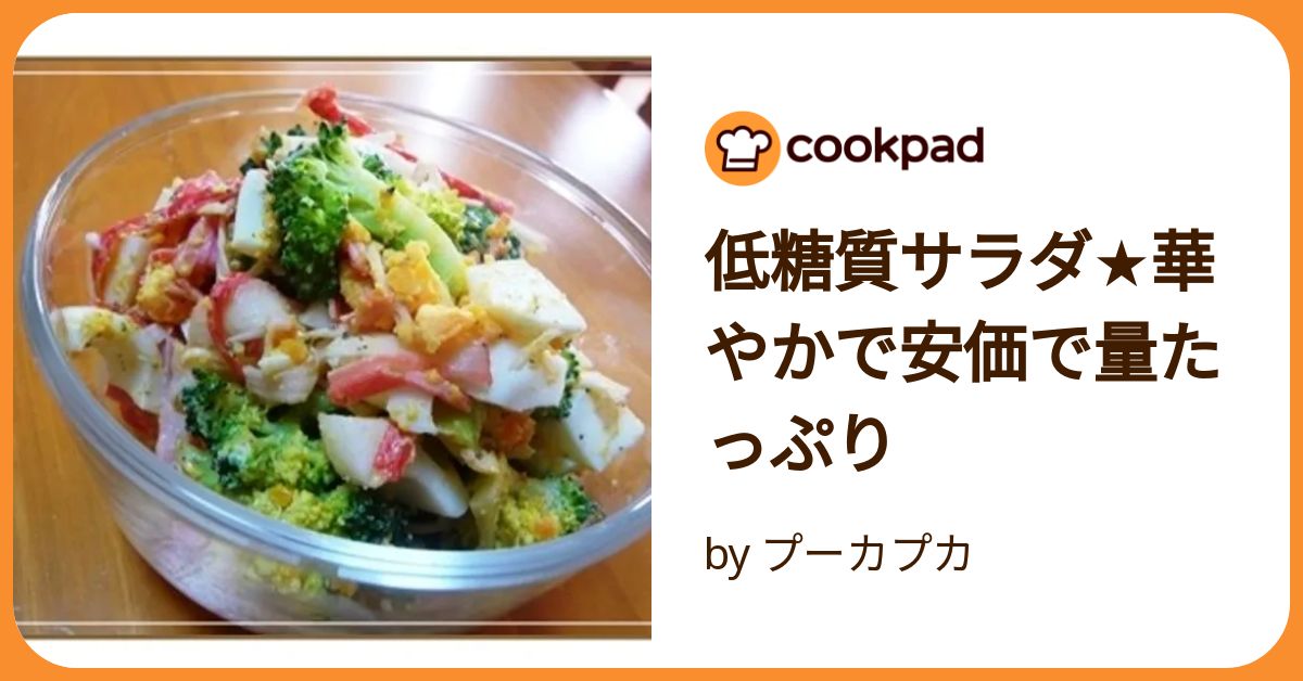 低糖質サラダ★華やかで安価で量たっぷり by プーカプカ 【クックパッド】 簡単おいしいみんなのレシピが392万品