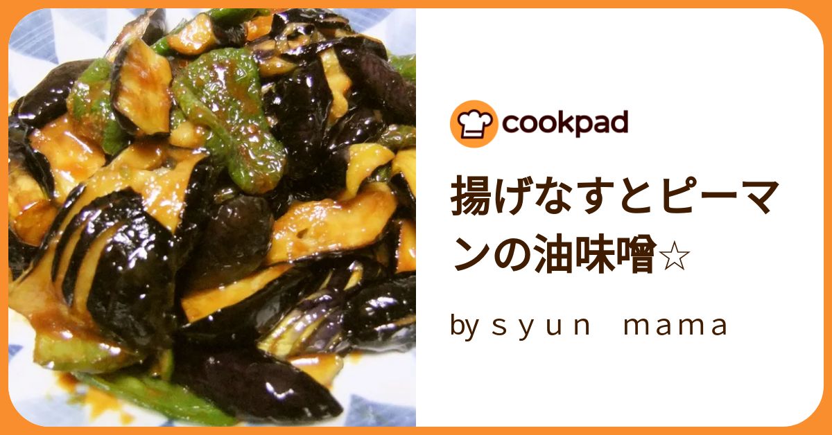 揚げなすとピーマンの油味噌☆ by syun mama 【クックパッド】 簡単おいしいみんなのレシピが392万品