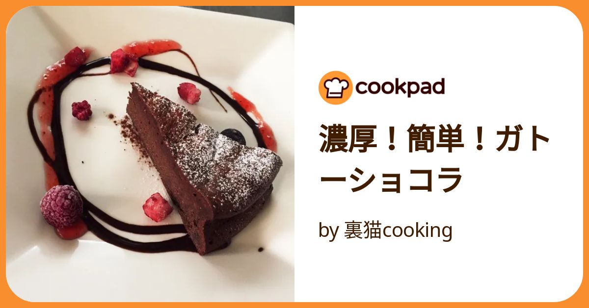 濃厚！簡単！ガトーショコラ by 裏猫cooking 【クックパッド】 簡単おいしいみんなのレシピが392万品