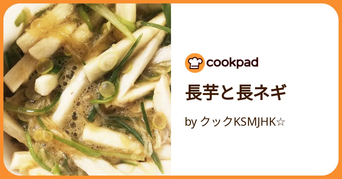 長芋と長ネギ by クックKSMJHK☆ 【クックパッド】 簡単おいしいみんなのレシピが392万品