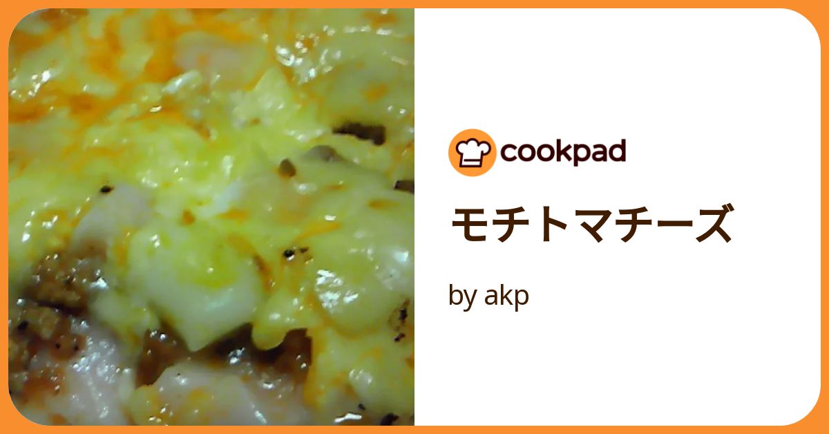 モチトマチーズ by akp 【クックパッド】 簡単おいしいみんなのレシピが392万品