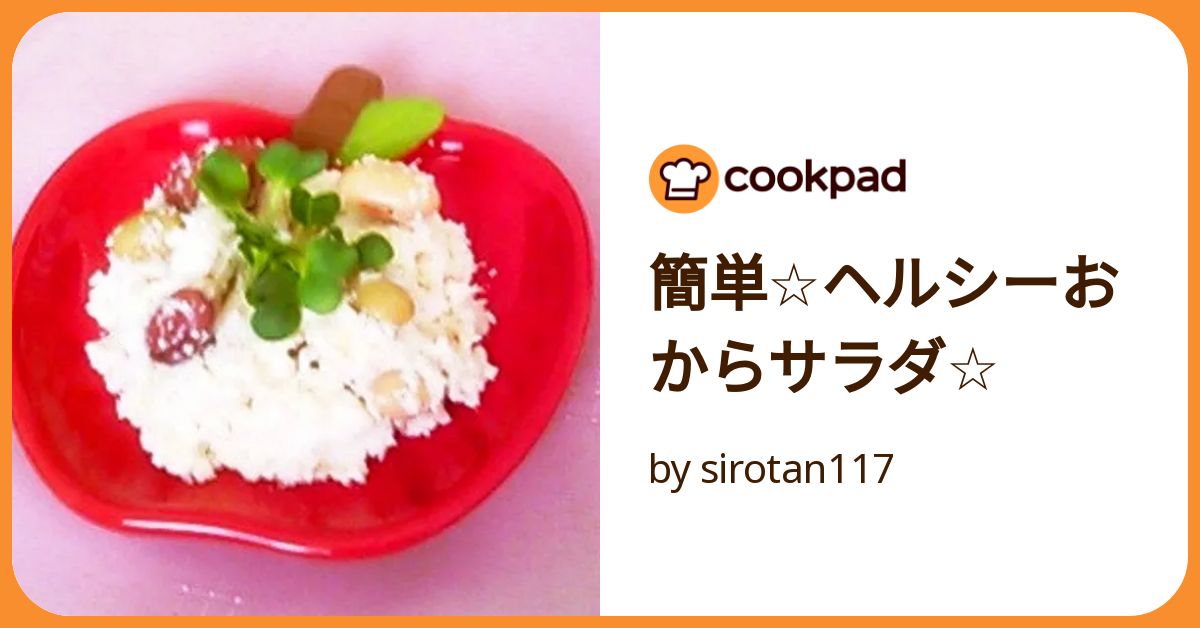 簡単☆ヘルシーおからサラダ☆ by sirotan117 【クックパッド】 簡単おいしいみんなのレシピが392万品