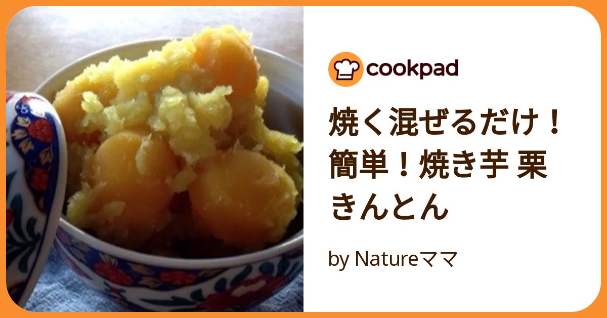 焼く混ぜるだけ！簡単！焼き芋 栗きんとん by Natureママ 【クックパッド】 簡単おいしいみんなのレシピが392万品