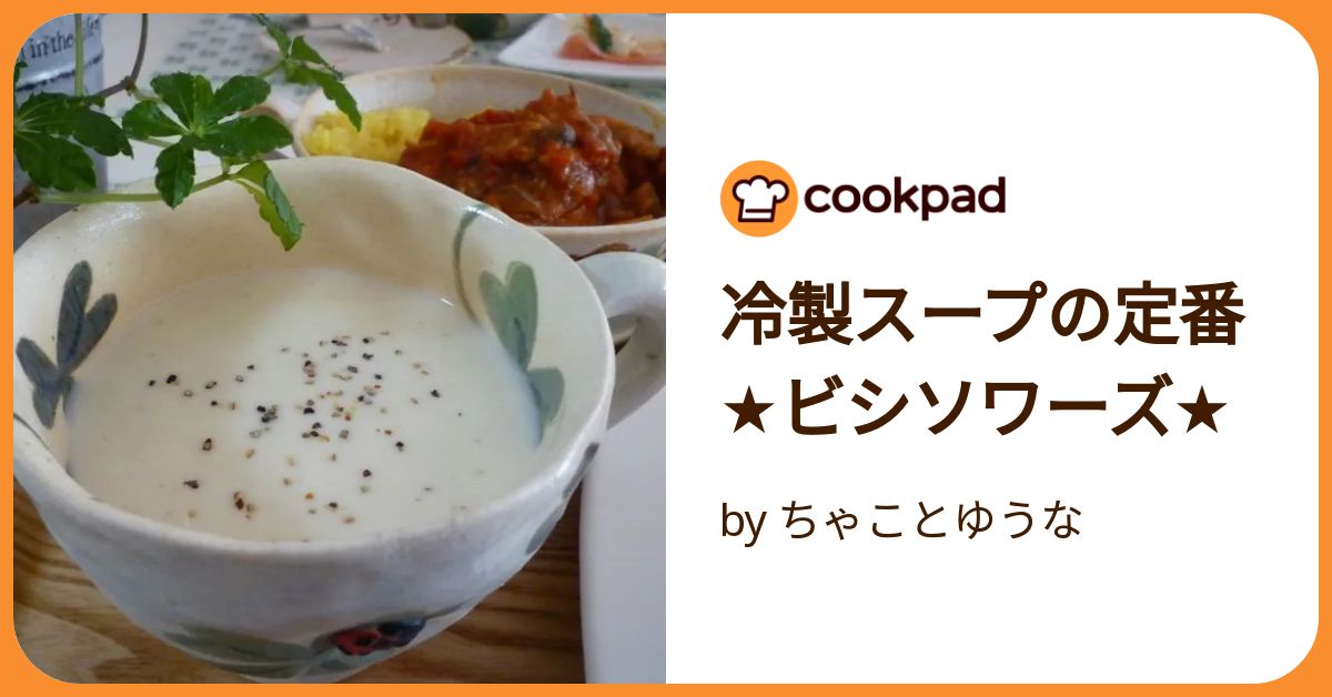 冷製スープの定番★ビシソワーズ★ by ちゃことゆうな 【クックパッド】 簡単おいしいみんなのレシピが392万品