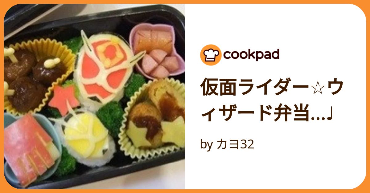 仮面ライダー☆ウィザード弁当…♩ by カヨ32 【クックパッド】 簡単おいしいみんなのレシピが392万品