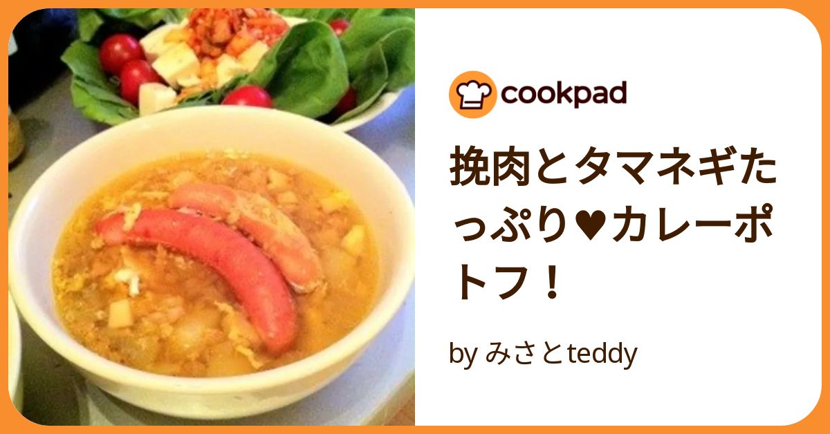 挽肉とタマネギたっぷり♥カレーポトフ！ by みさとteddy 【クックパッド】 簡単おいしいみんなのレシピが392万品