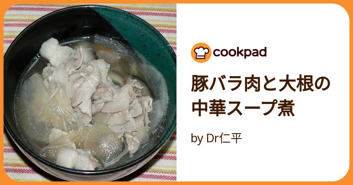 豚バラ肉と大根の中華スープ煮 by Dr仁平 【クックパッド】 簡単おいしいみんなのレシピが392万品