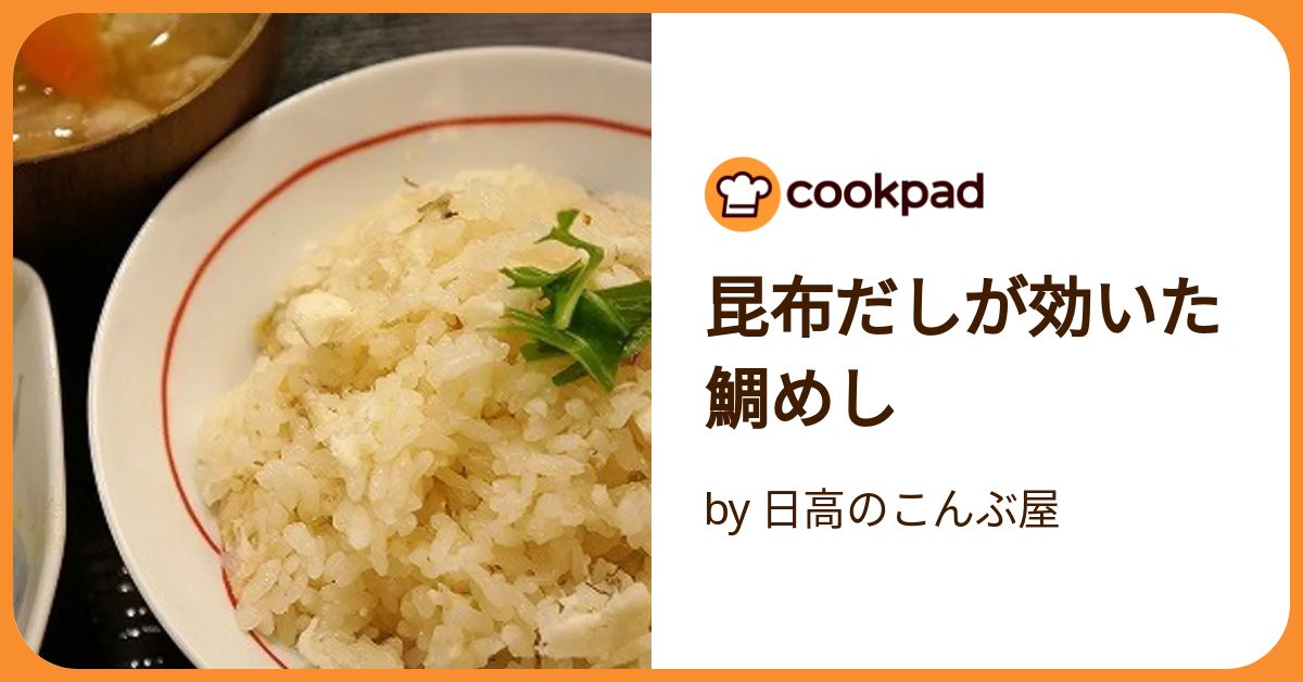 昆布だしが効いた鯛めし by 日高のこんぶ屋 【クックパッド】 簡単おいしいみんなのレシピが392万品