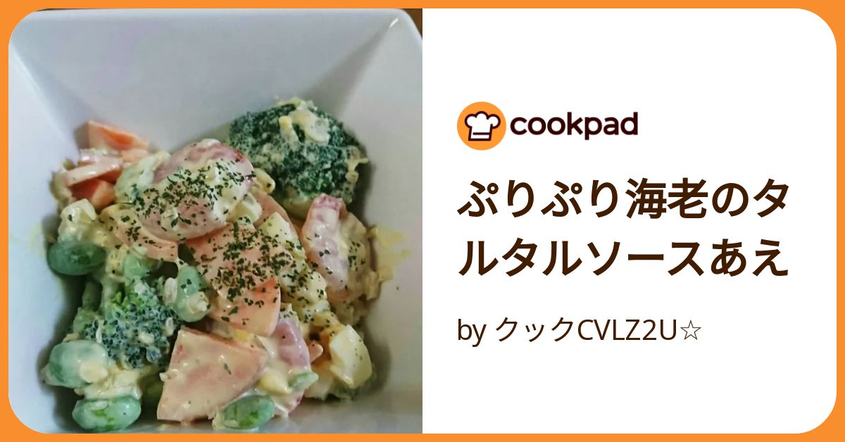 ぷりぷり海老のタルタルソースあえ by クックCVLZ2U☆ 【クックパッド】 簡単おいしいみんなのレシピが392万品